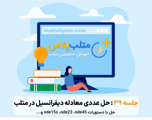 حل معادله دیفرانسیل در متلب با ode45 و ode23s و... - متلب‌پلاس