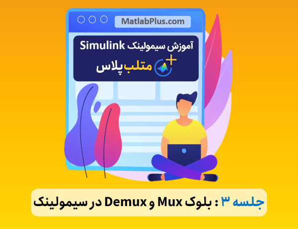 آموزش بلوک Mux و Demux در سیمولینک + حل مثال - متلب‌پلاس